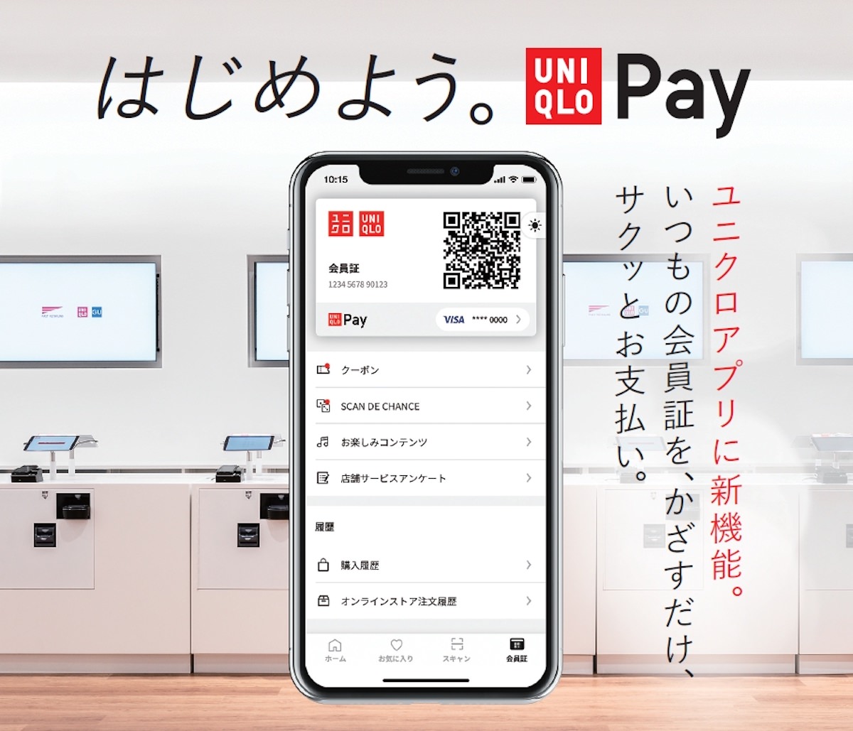 Uniqlo的智能手机支付服务“ Uniqlo Pay”已推出。可以使用Uniqlo应用程序通过介绍会员卡QR代码进行付款 ...