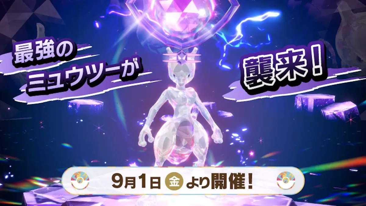 9月1日，“最強的Mewtwo”攻擊“ Pokemon S.V”。您也可以用“神秘的禮物”獲得Mew - Eeshanaviation.com